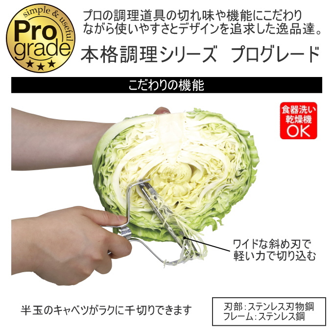 Pro grade プログレード シャープキャベツピーラー PG-643 ピーラー ワイド 斜め刃 野菜 やさい キャベツ 千切り 調理 調理器具 食洗器対応 : JOYアイランド - 通販 ...