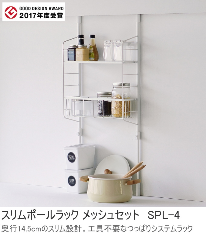 平安伸銅工業 スリムポールラック メッシュセット ホワイト SPL-4 簡易式 圧着 キッチンラック 突っ張り つっぱり 伸縮 SPLUCE : JOYアイランド - 通販 - Yahoo ...