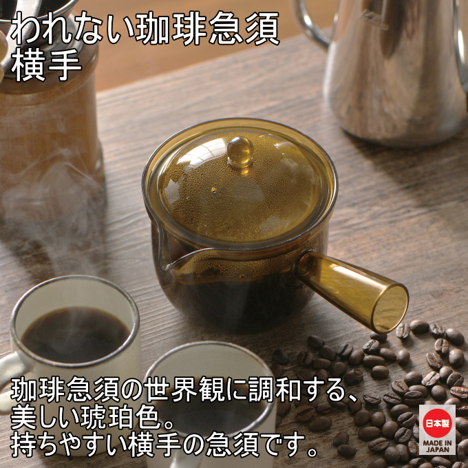 われない珈琲急須 横手 TW-3774 1個 日本製 コーヒー お茶 ティー ティーポット 急須 丈夫 軽い トライタン製 割れない 琥珀色 曙産業 : 4954267157747 ...
