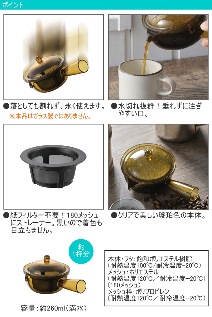 われない珈琲急須 横手 TW-3774 1個 日本製 コーヒー お茶 ティー ティーポット 急須 丈夫 軽い トライタン製 割れない 琥珀色 曙産業 : 4954267157747 ...