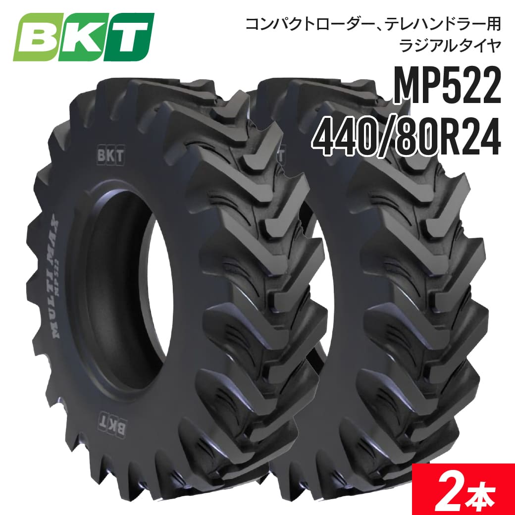 コンパクトローダー テレハンドラータイヤ 440/80R24 チューブレス MP522 2本セット BKT ラジアル : JUKO.IN ...