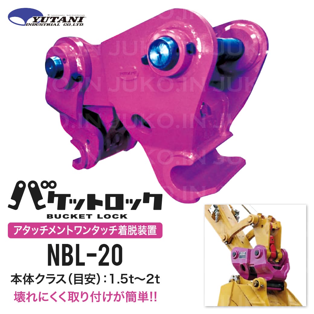 国産 重機アタッチメント着脱装置 バケットロックNBL-20 1.5t-2t 重機アタッチメント 交換 クイックカプラー クイックヒッチ 建設 ...