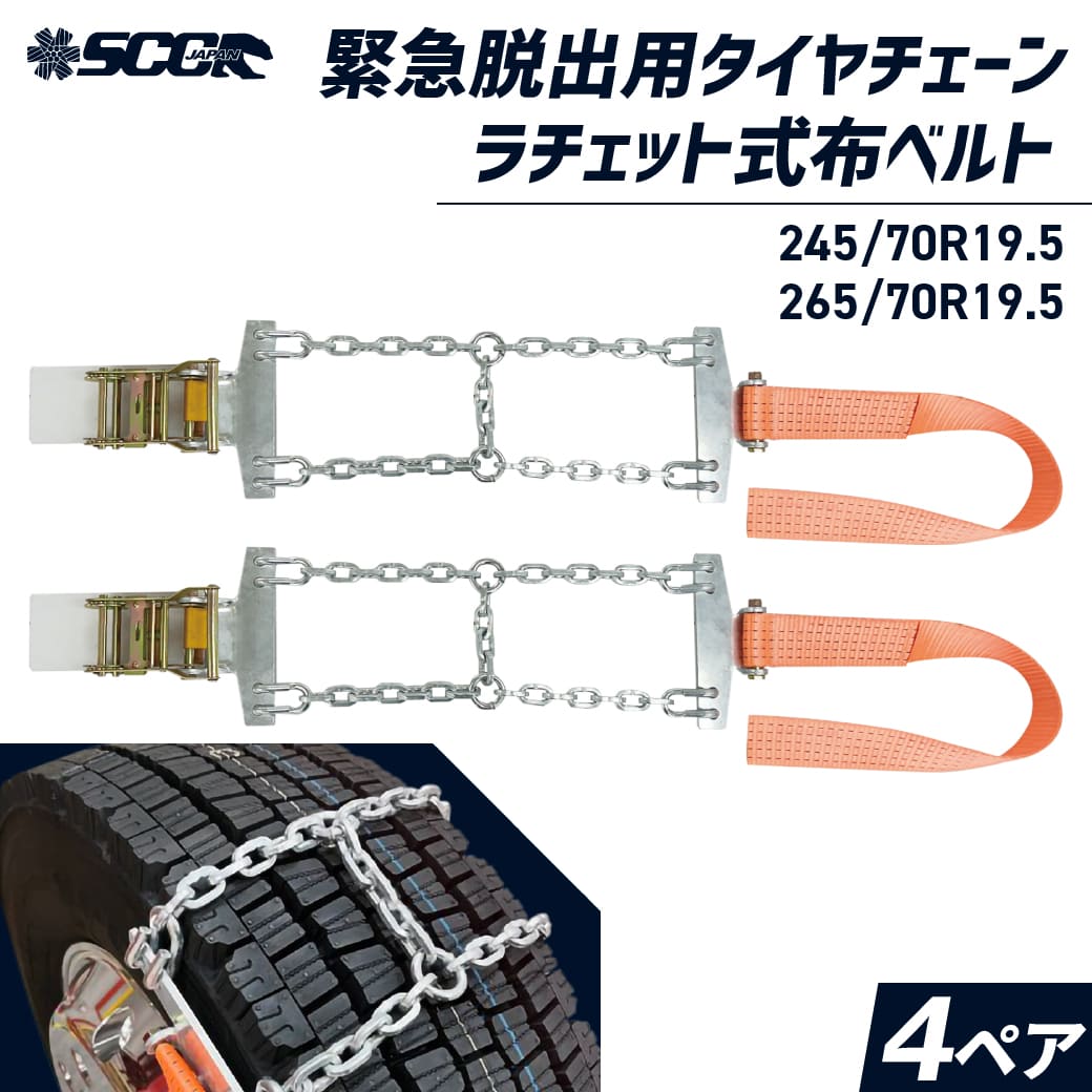 緊急脱出用タイヤチェーン Emergency|SJ-D5516|245/70R19.5|265/70R19.5|4ペア(タイヤ8本分 ...