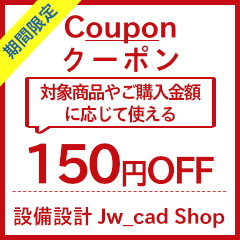 ショッピングクーポン - Yahoo!ショッピング -Jw_cad 設備図形｜Yahoo! ￥150円OFFクーポン