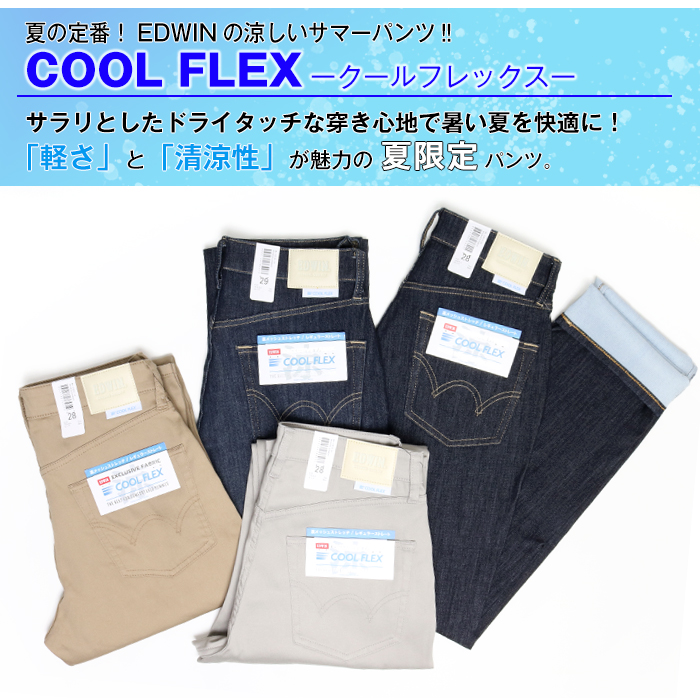 EDWIN エドウィン メンズ クール フレックス 夏用 涼しいパンツ レギュラーストレート ジーンズ デニム ECF03 軽い 大人 紳士 きれいめ 楽 カジュアル :ECF03:jxt ...