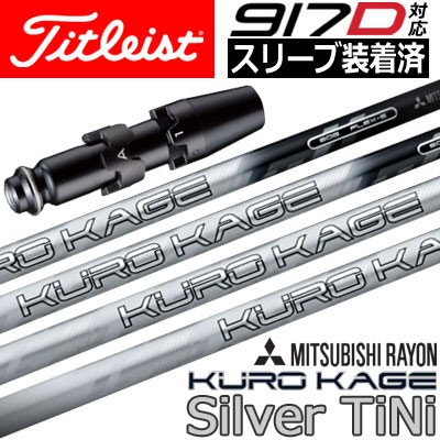 Titleist ゴルフ タイトリスト スリーブ付きシャフト クロカゲ KUROKAGE Silver (TSR／TSi／TS／917／915 ...