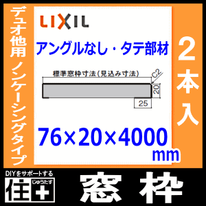 窓枠 ノンケーシングタイプ アングルなし 見込寸法76mm タテ部材 定尺4000mm 2本入 -5098-MBJG 型番659 LIXIL ...