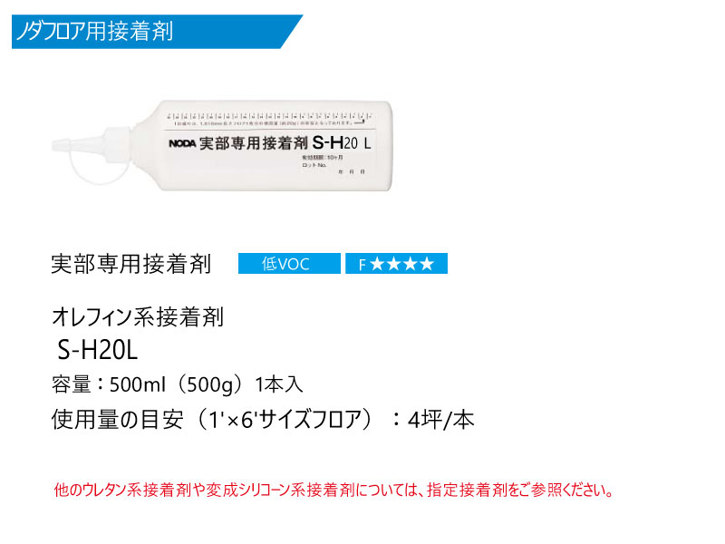 実部専用接着剤 1本入 500ml S-H20L NODA ノダ 床材 フローリング I :S-H20L:DIYをサポートする じゅうたす ...