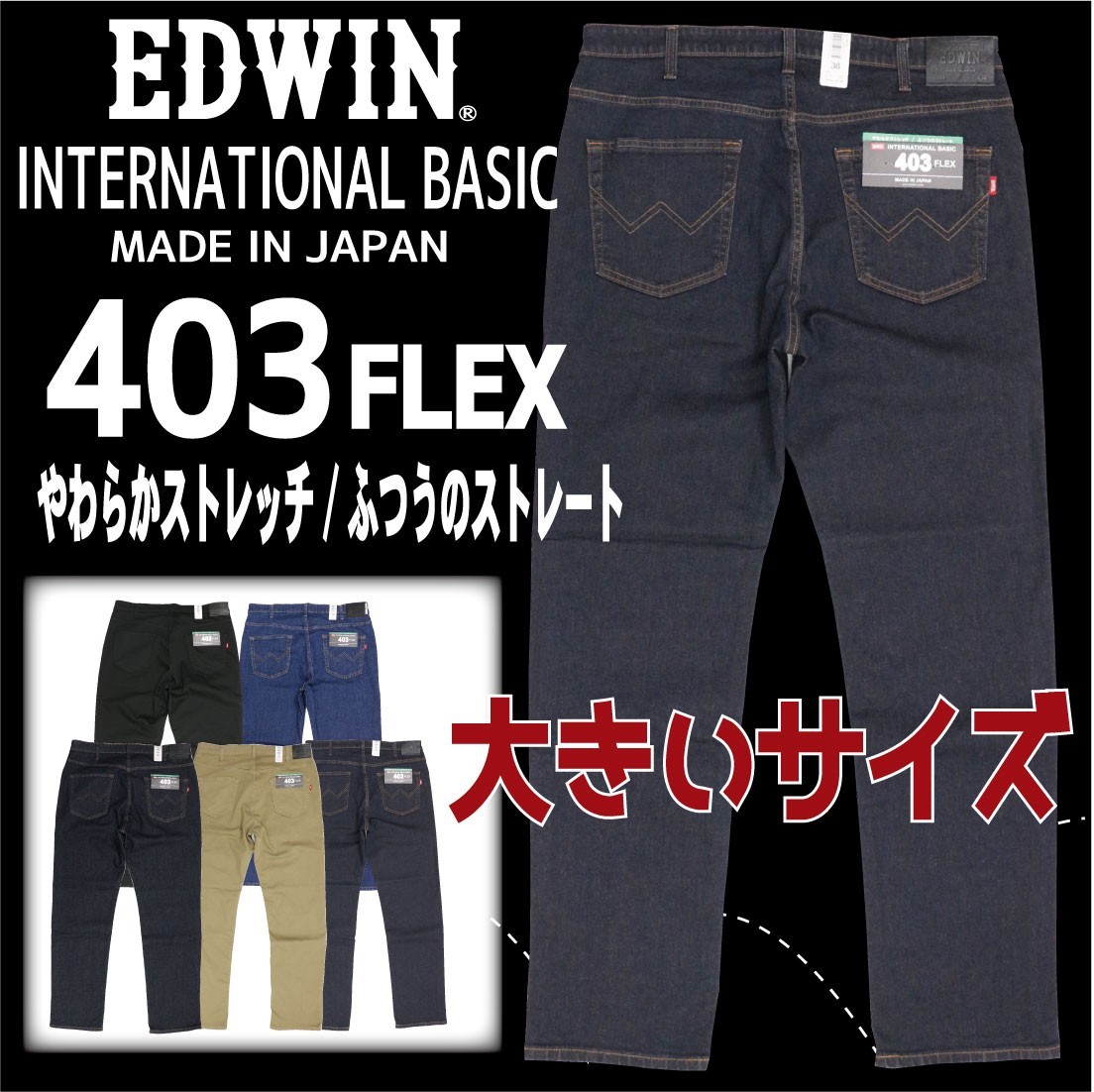 大きいサイズ EDWIN エドウイン ジーンズ 403FLEX ストレート E403F デニム ストレッチ インターナショナルベーシック 日本製 00 14 33 75 92【通常商品 ...