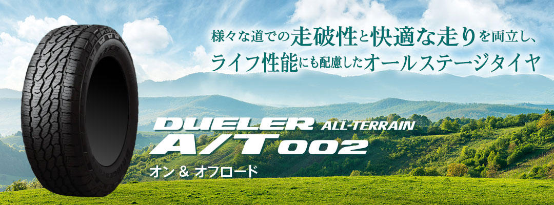 ブリヂストン デューラー(dueler) at002 SUV専用サマータイヤ | タイヤ＆ホイール専門店 コニシタイヤ（旧 小西タイヤ）