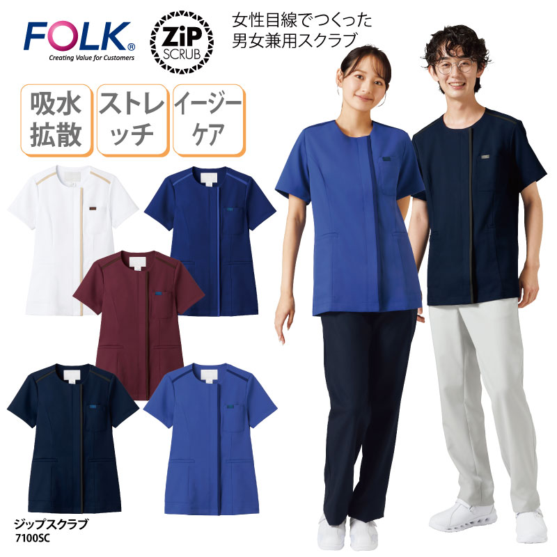 スクラブ ジップスクラブ 男女兼用 ユニセックス 医療 メディカル 病院 クリニック 看護 介護 速乾 吸汗 制電 ストレッチ FOLK フォーク 7100SC 刺繍 プリント : ケイ ...