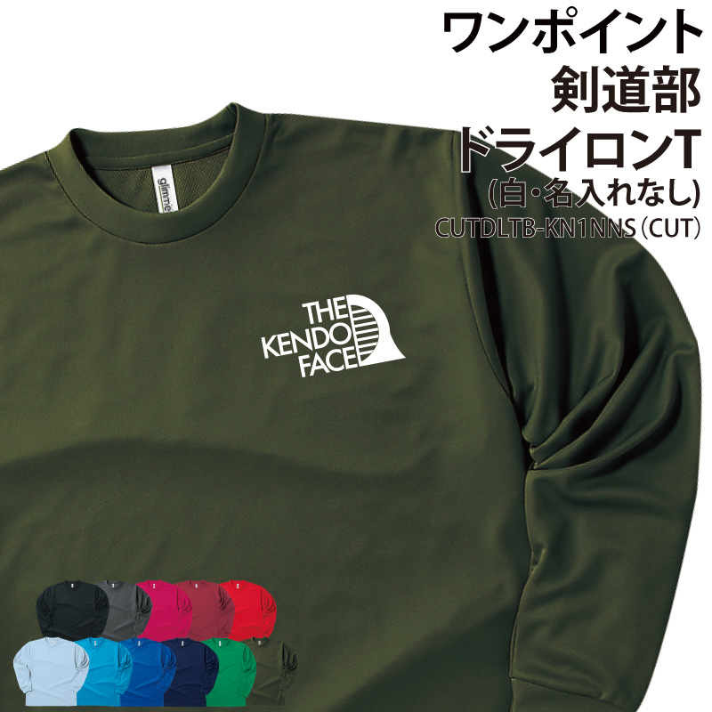 Keips ドライロンT 長袖 剣道 ワンポイント 卒業 卒団 記念品 部活 プレゼント 練習着 UVカット ポリエステル100% CUTDLTB-KN1NNS : ケイ・ユニフォーム ...