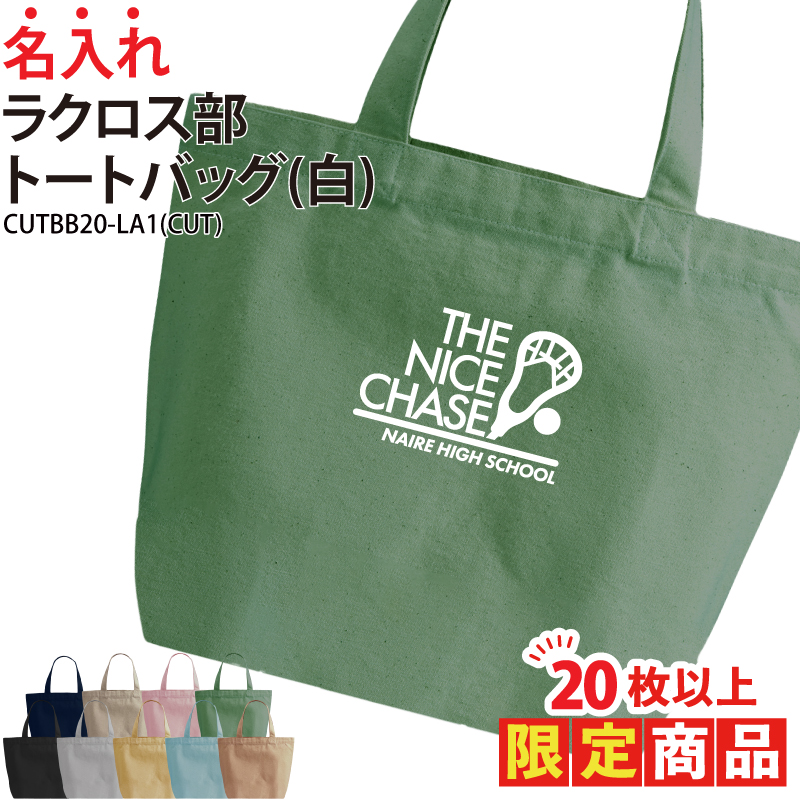 Keips 20枚以上購入限定価格 バッグ ラクロス トートバッグ 名入れ チーム名 お揃い 部活 クラブ 記念品 オリジナル ギフト プレゼント CUTBB20-LA1 : ケイ ...