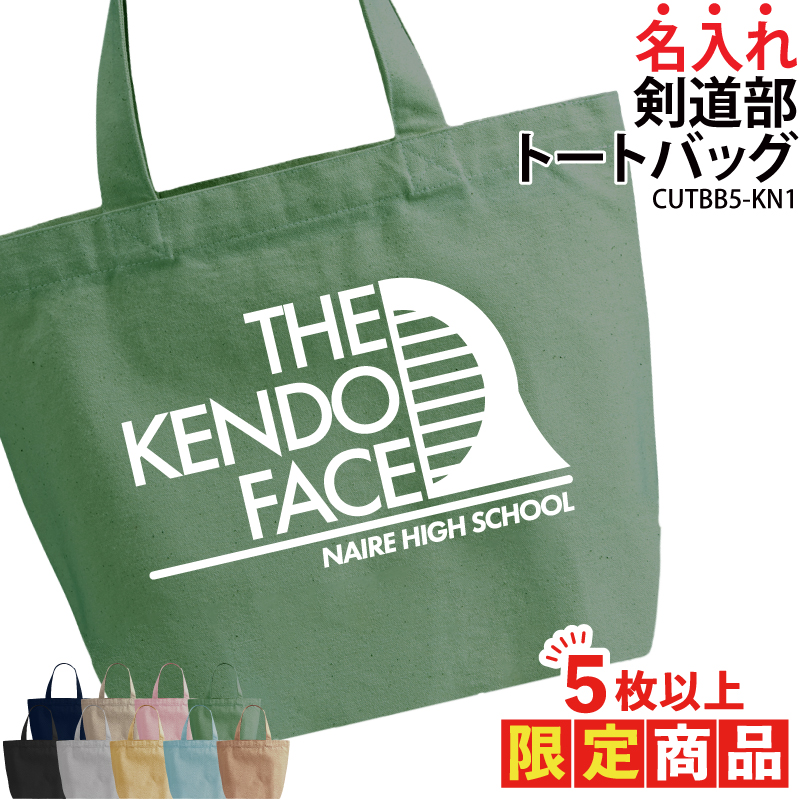 Keips 5枚以上購入限定価格 バッグ 剣道 メンズ レディース キッズ 名入れ 無料 オリジナル クラブ 部活 道着 袴 袋 ギフト CUTBB5-KN1 : ケイ・ユニフォーム - 通販 ...