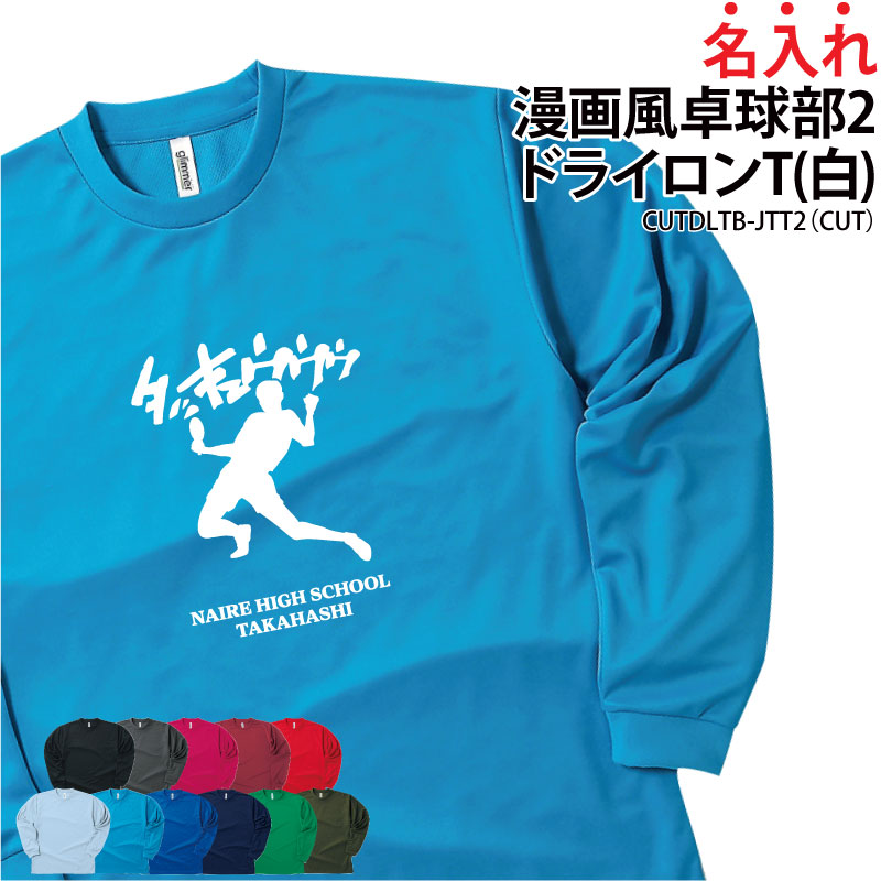 Keips ドライロンT 長袖Tシャツ 卓球 漫画風 クラブ 部活 サークル ユニフォーム トレーニングウェア 練習着 UVカット ギフト CUTDLTB-JTT2 : ケイ・ユニフォーム ...