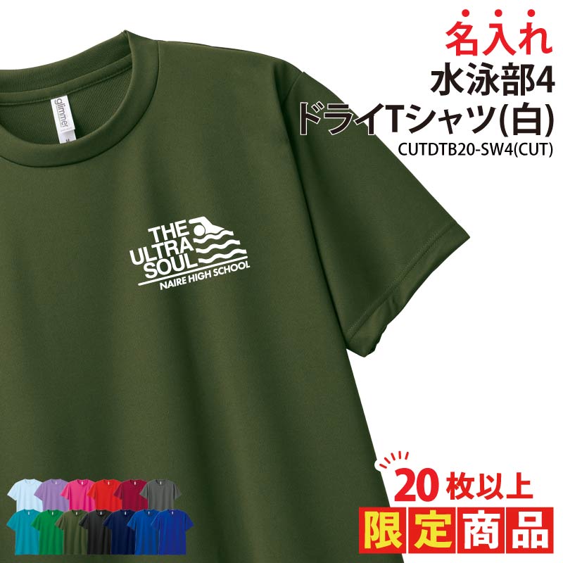 Keips 20枚以上購入限定価格 ドライ Tシャツ 水泳 卒業 卒団 記念品 プレゼント 部活 サークル ユニフォーム 練習着 ギフト CUTDTB20-SW4 : ケイ・ユニフォーム ...
