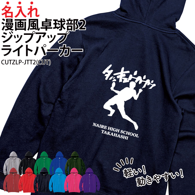 Keips パーカー 卓球 漫画風 練習着 秋冬 ジップアップ クラブ 部活 卒部 記念品 プレゼント チーム ウォームアップ CUTZLP-JTT2 : ケイ・ユニフォーム - 通販 ...