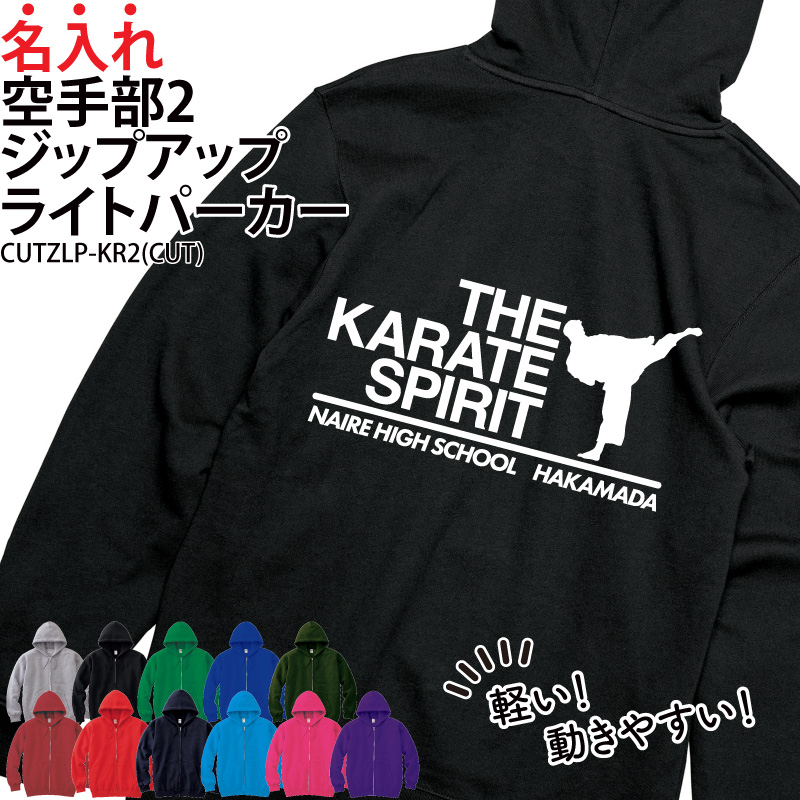 Keips（ケイプス） パーカー 空手 練習着 秋冬 ジップアップ クラブ 部活 卒部 記念品 プレゼント チーム ウォームアップ CUTZLP-KR2 : ケイ・ユニフォーム - 通販 ...
