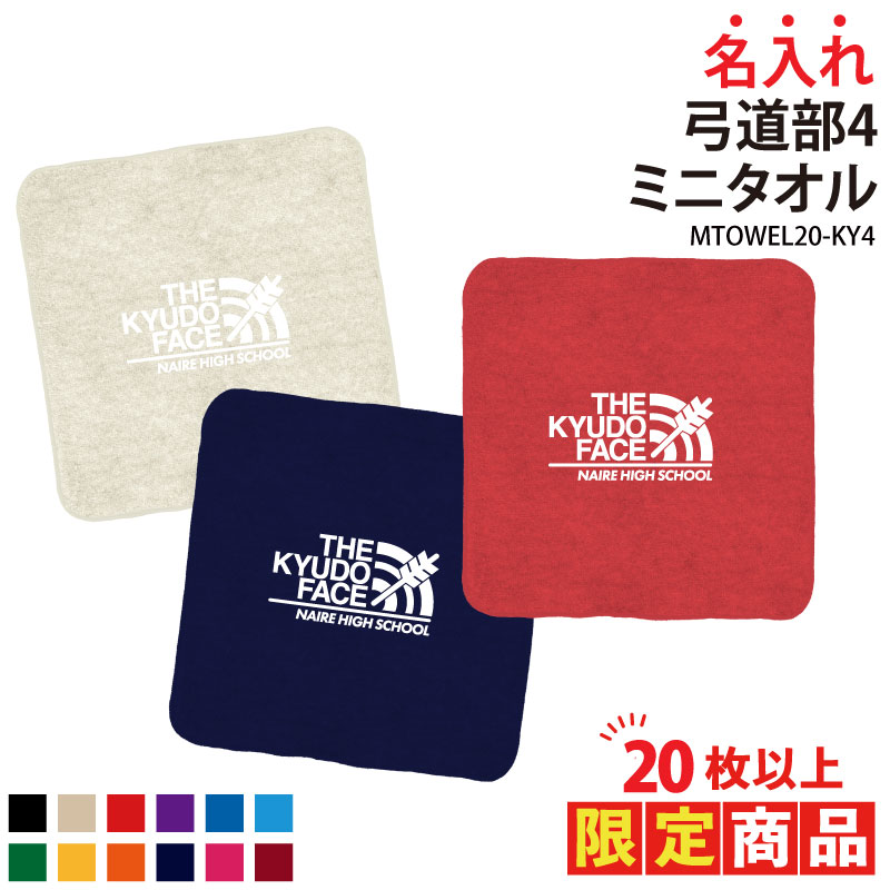 Keips 20枚以上購入限定価格 弓道 卒業 卒団 記念品 プレゼント ミニタオル タオル 名入れ 部活 MTOWEL20-KY4 : ケイ・ユニフォーム - 通販 - Yahoo!ショッピング
