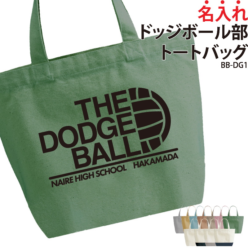 Keips トートバッグ バッグ ドッジボール 部活 チーム クラブ おそろい オリジナル 名入れ ギフト プレゼント イラスト BB-DG1 : ケイ・ユニフォーム - 通販 - Yahoo ...