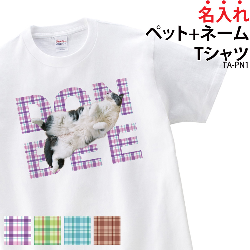 Keips Tシャツ 写真 切り抜き 白 ペット 画像 プレゼント おしゃれ オリジナル オーダーメイド 写真入り アニマル ギフト 名前 名入れ TA-PN1 : ケイ・ユニフォーム ...