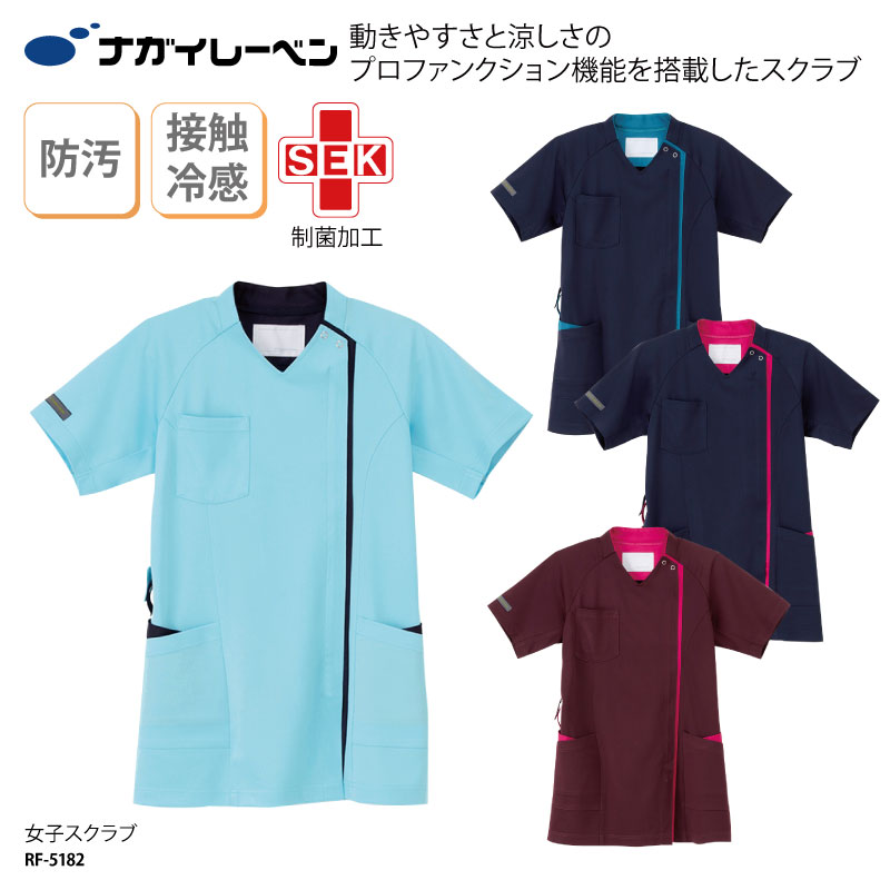 スクラブ ユニフォーム 女性用 シンプル 看護 整体 受付 メディカル メディカル ワークウェア 人気 ナガイ ナガイレーベン RF-5182 ...