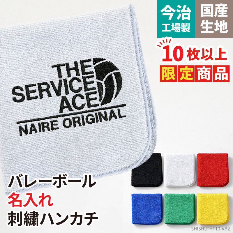 Keips（ケイプス） 10枚以上購入限定価格 ハンカチ タオル バレーボール 卒業 卒団 記念品 プレゼント バレーボール卒団記念品 名入れ SHISHU-HT10-VB2 : ケイ ...