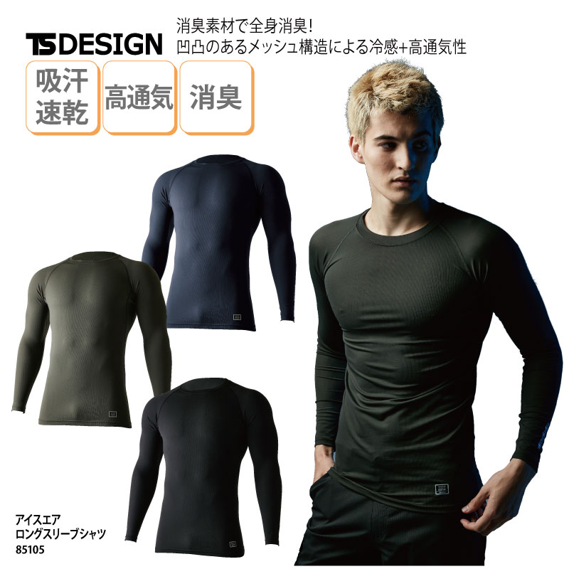 TS DESIGN シャツ 長袖 インナーウェア 作業服 アイスエア メッシュ ストレッチ 吸汗速乾 UVカット 適圧サポート 冷感 高通気 消臭 軽量 春夏 TSデザイン 85105 ...