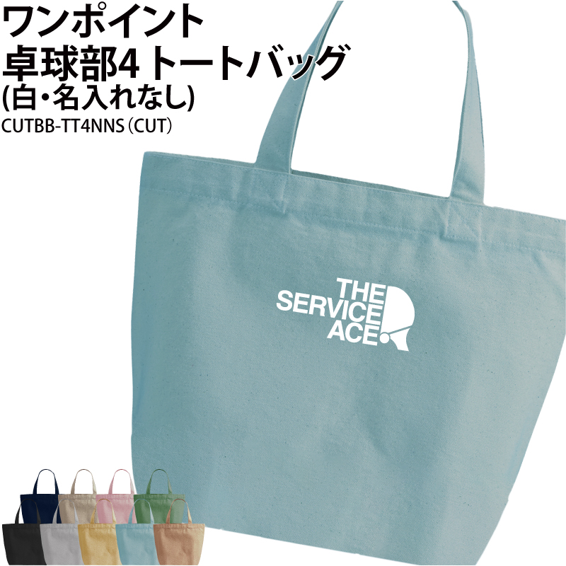 Keips 卓球 バッグ 卒業 卒団 記念品 プレゼント トートバッグ 卓球用品 練習着 トレーニングウェア 部活 英語 CUTBB-TT4NNS : ケイ・ユニフォーム フード - 通販 ...