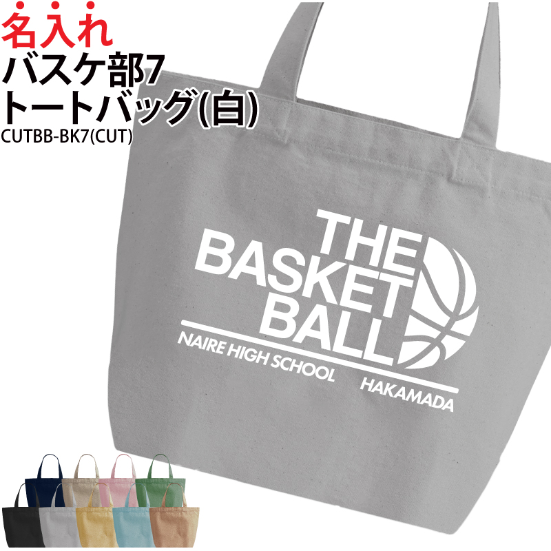 Keips バスケットボール 記念品 名入れ プレゼント トートバッグ バスケ 卒業 卒団 バッグ 部活 英語 CUTBB-BK7 : ケイ・ユニフォーム フード - 通販 - Yahoo ...