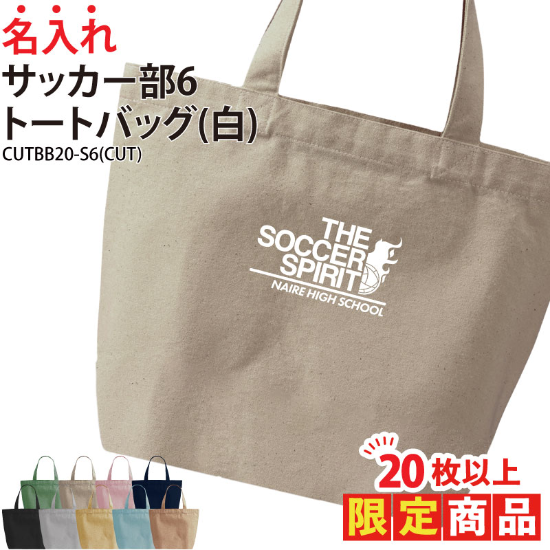 Keips 20枚以上購入限定価格 バッグ サッカー ワンポイント トートバッグ 名入れ チーム名 部活 クラブ オリジナル ギフト プレゼント CUTBB20-S6 : ケイ・ユニフォーム ...