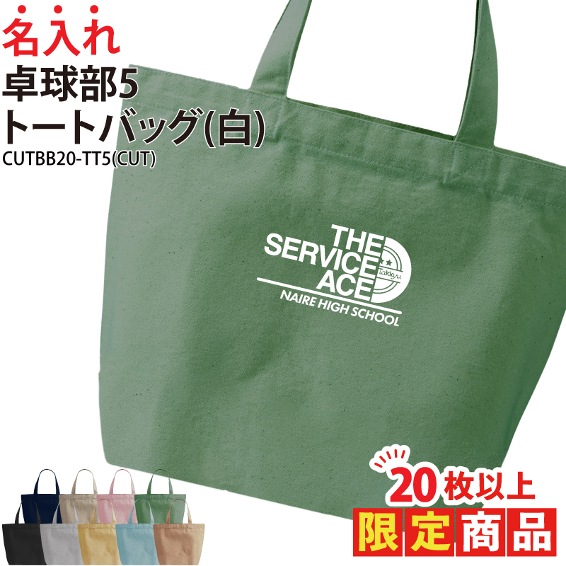 Keips 20枚以上購入限定価格 バッグ 卓球 ワンポイント トートバッグ 名入れ チーム名 お揃い 部活 クラブ 記念品 オリジナル ギフト プレゼント CUTBB20-TT5 : ケイ ...
