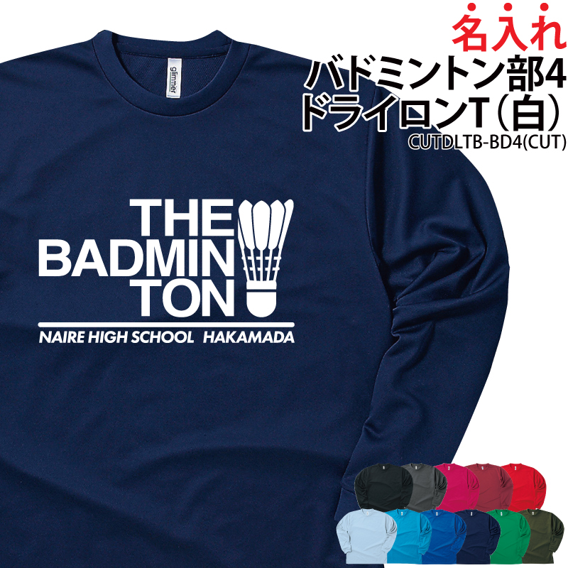 Keips ドライ ロンT バドミントン 卒業 卒団 記念品 名入れ プレゼント 長袖 速乾 全中 インターハイ CUTDLTB-BD4 : ケイ・ユニフォーム フード - 通販 ...