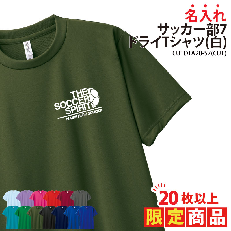Keips 20枚以上購入限定価格 ドライ Tシャツ サッカー 卒業 卒団 記念品 プレゼント 部活 練習着 ギフト CUTDTB20-S7 : ケイ・ユニフォーム フード - 通販 ...