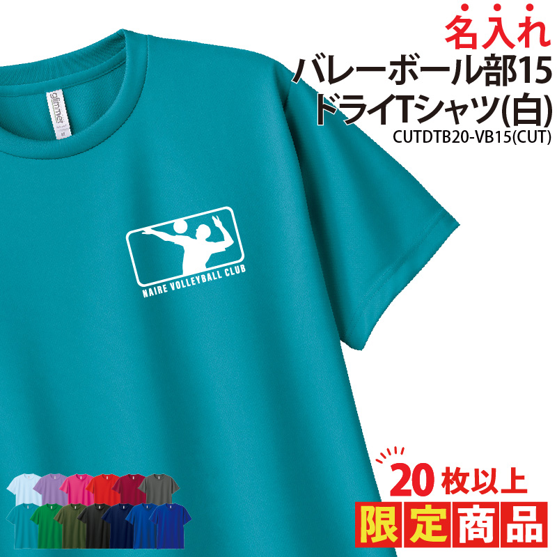 Keips 20枚以上購入限定価格 ドライ Tシャツ 半袖 バレーボール 卒団 記念品 卒業 プレゼント 練習着 名入れ CUTDTB20-VB15 : ケイ・ユニフォーム フード - 通販 ...