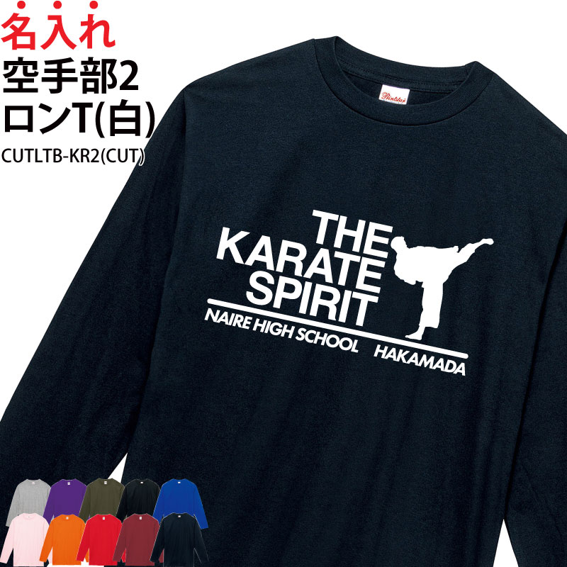 Keips ロンT 空手部 長袖 日よけ クラブ サークル チーム ウォーミングアップウェア 練習着 オリジナル 名入れ 無料 メンズ レディース CUTLTB-KR2 : ケイ・ユニフォーム ...