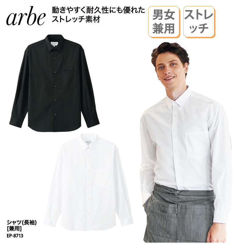 arbe シャツ 男性 女性 長袖 日よけ 兼用 白 黒 動きやすい ストレッチ スタッフ 耐久性 レストラン フォーマル チトセ アルべ EP-8713 刺繍 プリント : ケイ ...