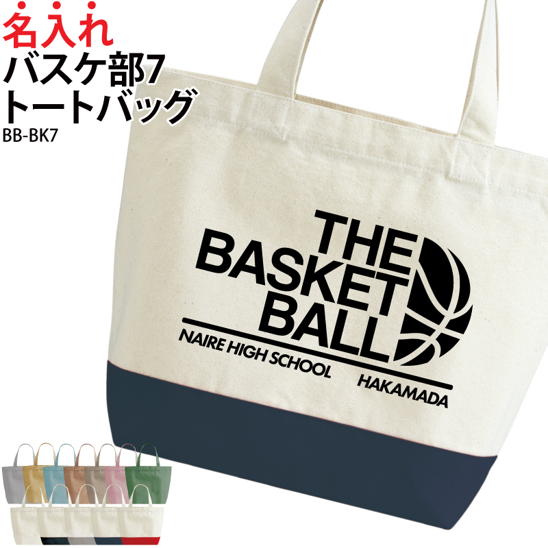 Keips バスケットボール 記念品 名入れ プレゼント トートバッグ バスケ 卒業 卒団 バッグ 部活 英語 BB-BK7 : ケイ・ユニフォーム フード - 通販 - Yahoo!ショッピング
