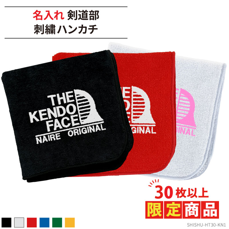 Keips 30枚以上購入限定価格 ハンカチ タオル 剣道 卒業 卒団 記念品 プレゼント 名入れ チーム名 部活 クラブ SHISHU-HT30-KN1 : ケイ・ユニフォーム フード ...