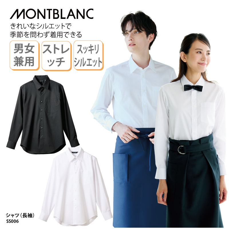 MONTBLANC（ユニフォーム） シャツ 長袖 シンプル 男女兼用 白 ホワイト 黒 スタッフ カフェ 飲食 ブラック 接客 おしゃれ 住商モンブラン SS006 刺繍 プリント : ケイ ...