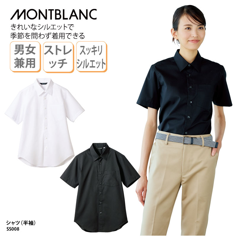 MONTBLANC（ユニフォーム） シャツ 半袖 シンプル 男女兼用 白 ホワイト 黒 スタッフ カフェ 飲食 ブラック 接客 おしゃれ 住商モンブラン SS007 刺繍 プリント : ケイ ...