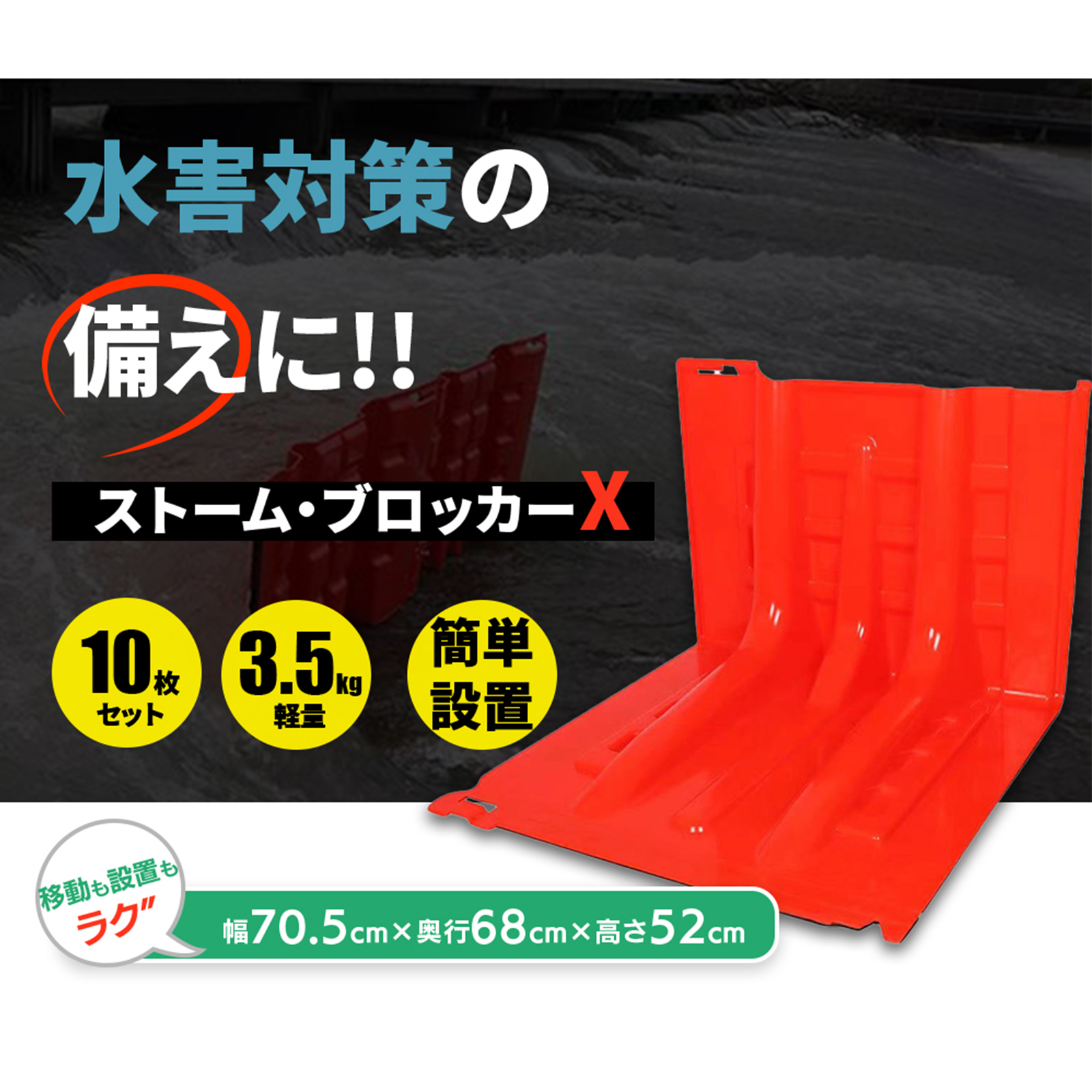 【10枚セット】 止水板 ストームブロッカーX 幅70.5cm×奥行68cm×高さ52cm 連結可能 ABS樹脂 防水板 水害対策 ...