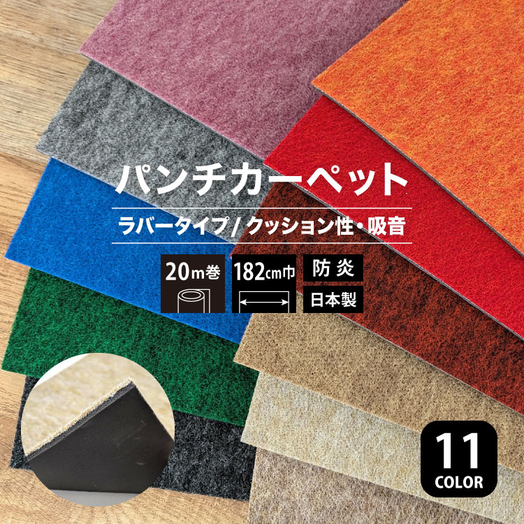 パンチカーペット リックパンチ 182cm巾 20m巻 ラバータイプ[ロール販売]LR-7 LR-3 LR-13 LR-11 LR-10 LR-2 LR-6 LR-29 LR-31 LR-1 ...