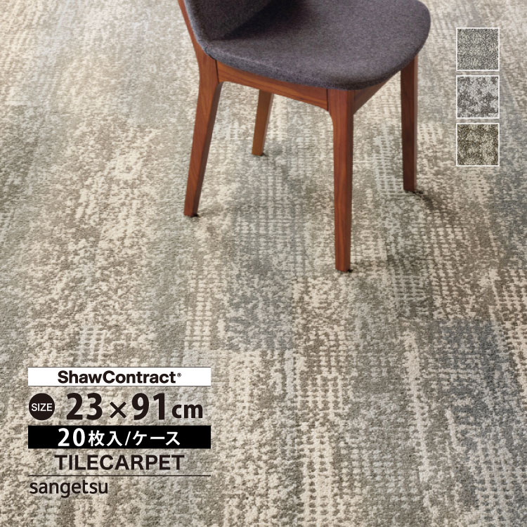 サンゲツ タイルカーペット 23×91 ShawContract Living Systems レスポンド 5T307 モダン 307-05105 307-05515 307-05761 ...