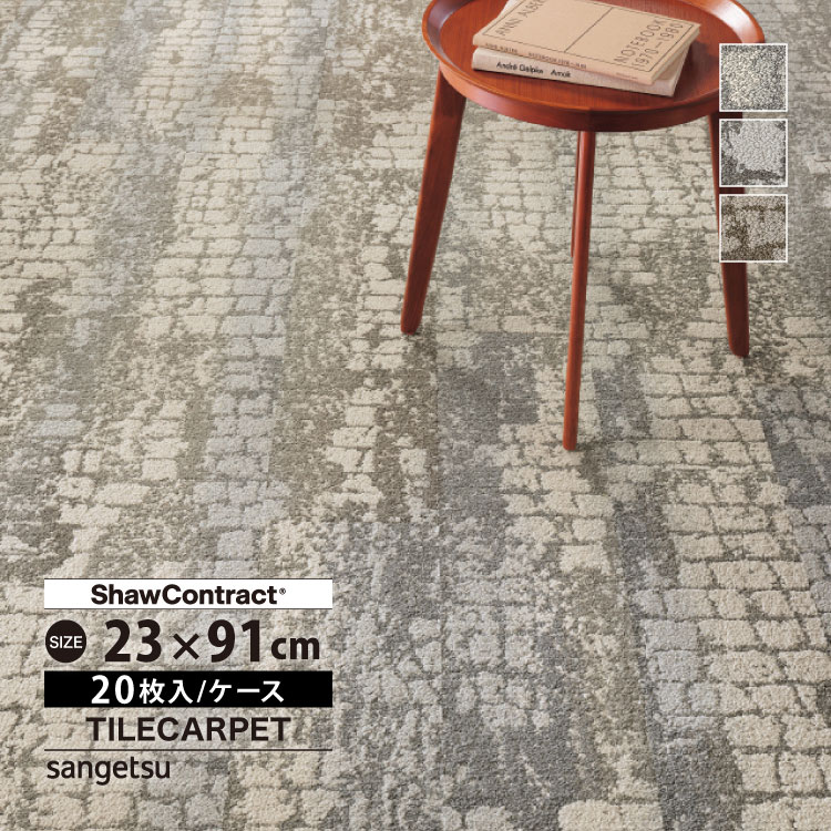 サンゲツ タイルカーペット 23×91 ShawContract Living Systems トランスフォーム 5T308 モダン 308-05105 308-05515 308-05761 ...