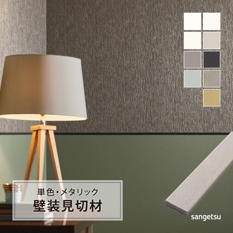 サンゲツ（SANGETSU） スマートジョイナー EASY 見切材 平面用 壁面 10×2500mm[1本単位] EGJ411 EGJ412 EGJ413 EGJ414 EGJ415 ...