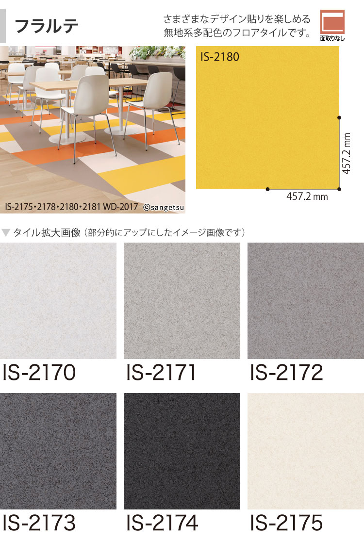 サンゲツ フロアタイル 無地 ケース IS2170 IS2171 IS2172 IS2173 IS2174 IS2175 IS2176 ...