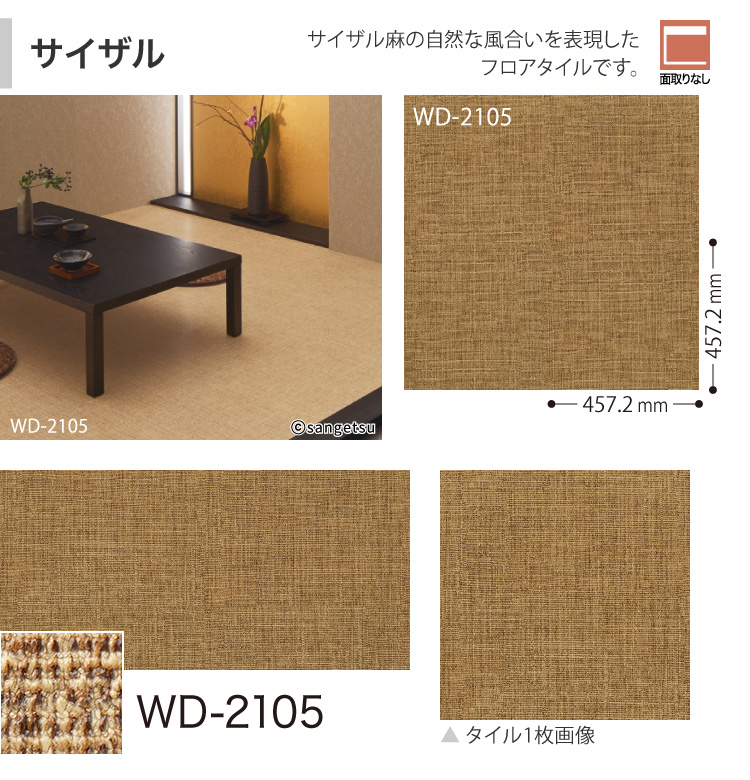 サンゲツ フロアタイル ウッド サイザル 庵 籐 正方形 ケース売り 木目調 WD2105 WD2106 WD2107 WD2108 WD2109 GT1066 GT1067 GT1068 ...
