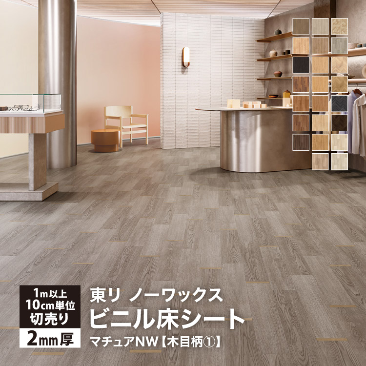 東リ 長尺シート マチュアNW 182cm巾 2mm厚 抗菌 木目調 [1m以上10cm単位 切り売り] FS4201 FS4202 FS4203 FS4204 : カベコレ Yahoo!店 ...