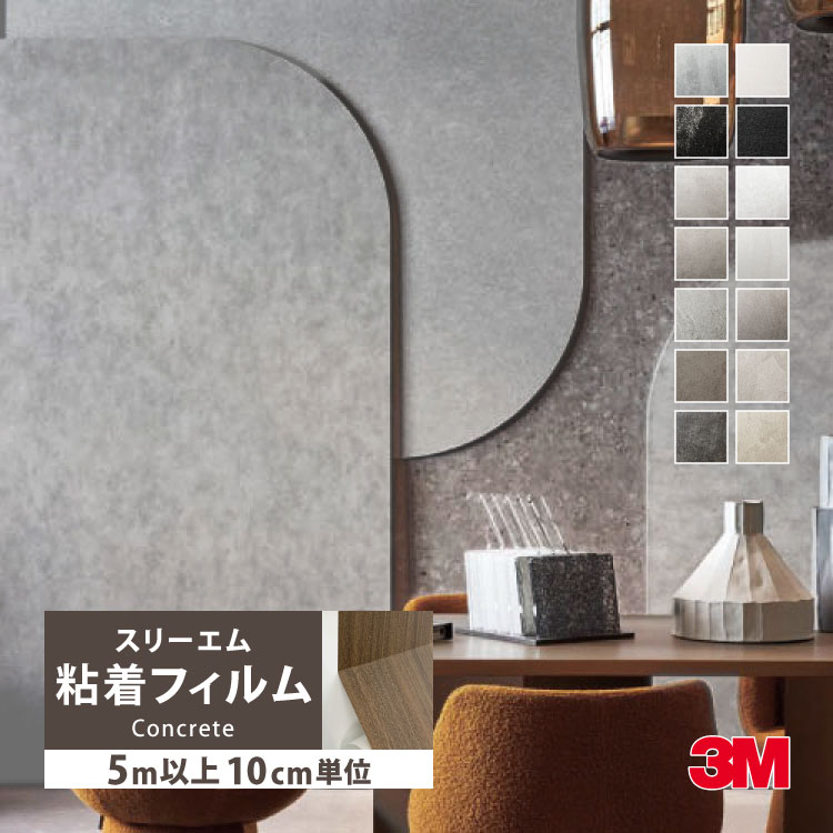 3M [5mから販売 10cm単位]3M ダイノックシート モルタル AE1632 AE1633 AE2149 AE2150 AE2151 ...